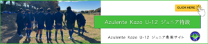AzuLente KAZO 強化・地域スクール生募集